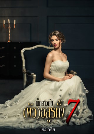 เด็กสาวกับ (ผัว) อสูรทั้ง 7 - Ookbee ร้านอีบุ๊ค (E-Book) ครบทั้งหนังสือ การ์ตูน นิตยสาร