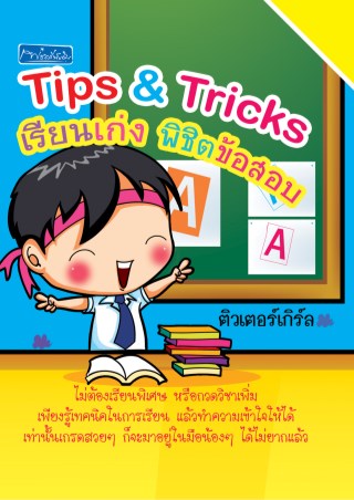 Tips & Tricks เรียนเก่ง พิชิตข้อสอบ - Ookbee ร้านอีบุ๊ค (E-Book) ครบทั้งหนังสือ การ์ตูน นิตยสาร