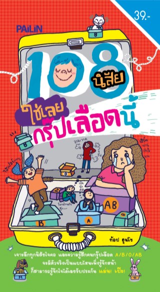 108 นิสัย ใช่เลยกรุ๊ปเลือดนี้ - Ookbee ร้านอีบุ๊ค (E-Book) ครบทั้งหนังสือ การ์ตูน นิตยสาร