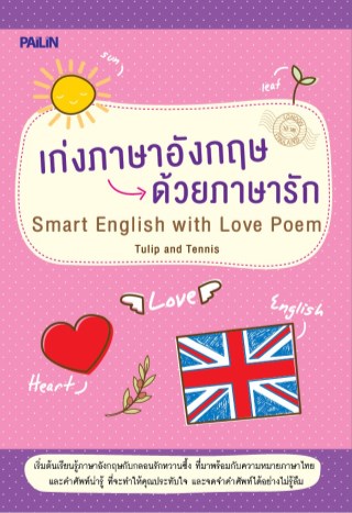 เก่งภาษาอังกฤษด้วยภาษารัก Smart English with love Poem - Ookbee ร้านอีบุ๊ค (E-Book) ครบทั้ง ...