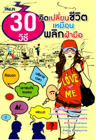 30 วิธีคิดเปลี่ยนชีวิตเหมือนพลิกฝ่ามือ - Ookbee ร้านอีบุ๊ค (E-Book) ครบทั้งหนังสือ การ์ตูน นิตยสาร