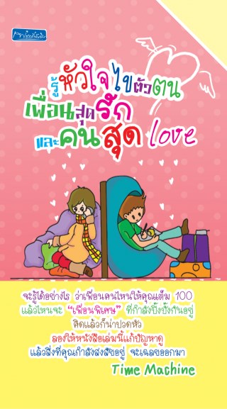 รู้หัวใจ ไขตัวตน เพื่อนสุดรัก และคนสุด Love - Ookbee ร้านอีบุ๊ค (E-Book) ครบทั้งหนังสือ การ์ตูน ...