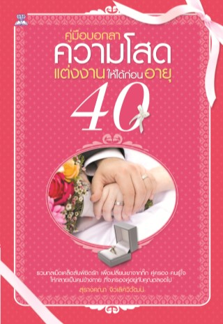 คู่มือบอกลาความโสด แต่งงานให้ได้ก่อนอายุ 40 - Ookbee ร้านอีบุ๊ค (E-Book) ครบทั้งหนังสือ การ์ตูน ...