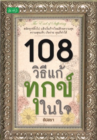 108 วิธีแก้ทุกข์ในใจ - Ookbee ร้านอีบุ๊ค (E-Book) ครบทั้งหนังสือ การ์ตูน นิตยสาร