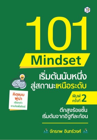 101 Mindset เริ่มต้นนับหนึ่ง สู่สถานะเหนือระดับ - Ookbee ร้านอีบุ๊ค (E-Book) ครบทั้งหนังสือ ...