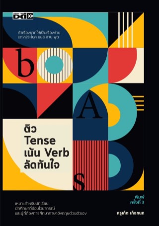 ติว Tense เน้น Verb ลัดทันใจ - Ookbee ร้านอีบุ๊ค (E-Book) ครบทั้งหนังสือ การ์ตูน นิตยสาร