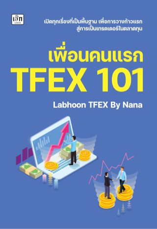 เพื่อนคนแรก TFEX 101 - Ookbee ร้านอีบุ๊ค (E-Book) ครบทั้งหนังสือ การ์ตูน นิตยสาร