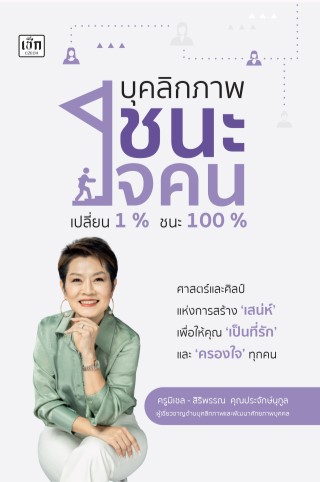 บุคลิกภาพชนะใจคน เปลี่ยน 1 % ชนะ 100 % - Ookbee ร้านอีบุ๊ค (E-Book) ครบทั้งหนังสือ การ์ตูน นิตยสาร