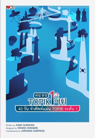 40 วัน จำศัพท์แม่น TOPIK ระดับ 1 - Ookbee ร้านอีบุ๊ค (E-Book) ครบทั้งหนังสือ การ์ตูน นิตยสาร