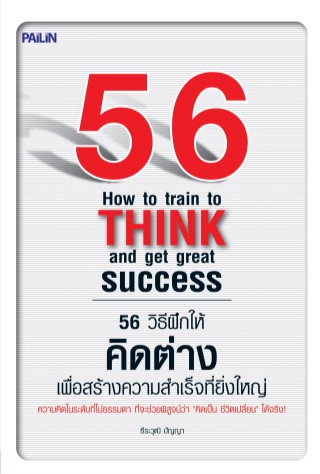 56 วิธีฝึกให้คิดต่าง เพื่อสร้างความสำเร็จที่ยิ่งใหญ่ - Ookbee ร้านอีบุ๊ค (E-Book) ครบทั้งหนังสือ ...