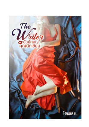The Writer ยั่วนักนะคุณนักเขียน - Ookbee ร้านอีบุ๊ค (E-Book) ครบทั้งหนังสือ การ์ตูน นิตยสาร