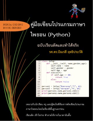 คู่มือเขียนโปรแกรมภาษาไพธอน (Python) ฉบับเรียนลัดและทำได้จริง - Ookbee ร้านอีบุ๊ค (E-Book) ครบ ...