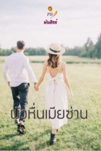 ผัวหื่นเมียซ่าน (ทดลองอ่าน) - Ookbee ร้านอีบุ๊ค (E-Book) ครบทั้งหนังสือ การ์ตูน นิตยสาร