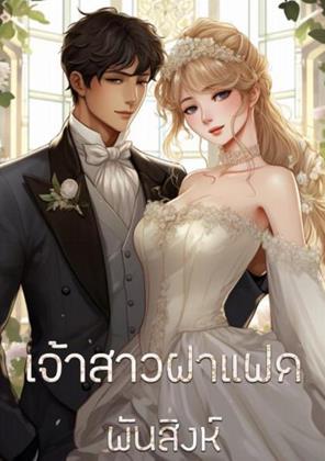 เจ้าสาวฝาแฝด - Ookbee ร้านอีบุ๊ค (E-Book) ครบทั้งหนังสือ การ์ตูน นิตยสาร
