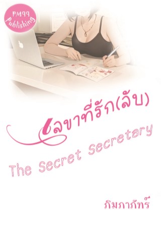 เลขาที่รัก (ลับ) The Secret Secretary - Ookbee ร้านอีบุ๊ค (E-Book) ครบทั้งหนังสือ การ์ตูน นิตยสาร
