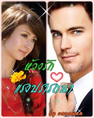 ห้วงรักแรงปรารถนา - Ookbee ร้านอีบุ๊ค (E-Book) ครบทั้งหนังสือ การ์ตูน นิตยสาร