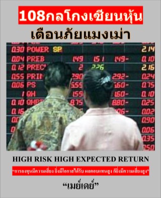 108 กลโกงเซียนหุ้น เตือนภัยแมงเม่า - Ookbee ร้านอีบุ๊ค (E-Book) ครบทั้งหนังสือ การ์ตูน นิตยสาร