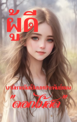 ผู้ดี - Ookbee ร้านอีบุ๊ค (E-Book) ครบทั้งหนังสือ การ์ตูน นิตยสาร