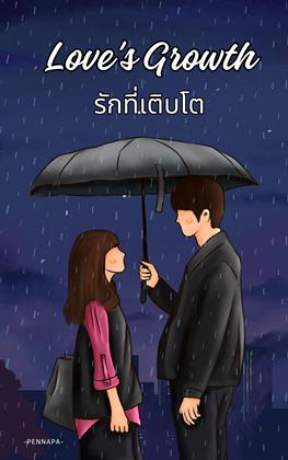 รักที่เติบโต "Love's Growth: The Tale of Guin and Mochi" - Ookbee ร้านอีบุ๊ค (E-Book) ครบทั้ง ...