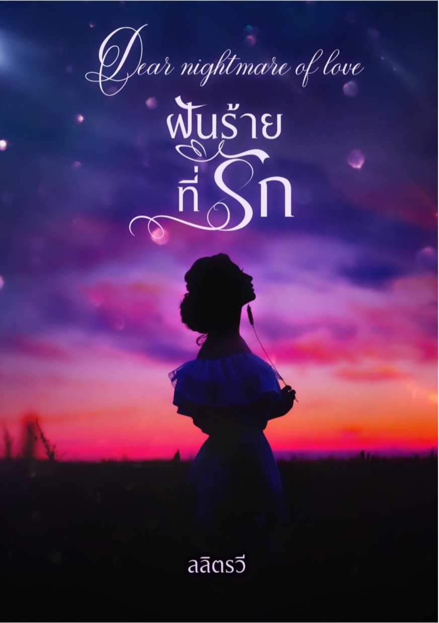 Dear nightmare of love ฝันร้ายที่รัก - Ookbee ร้านอีบุ๊ค (E-Book) ครบทั้งหนังสือ การ์ตูน นิตยสาร