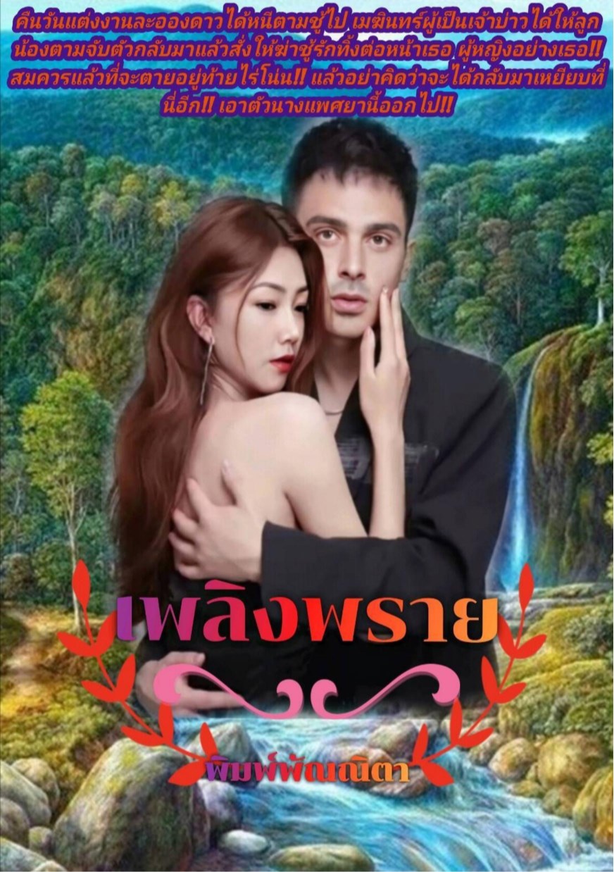 เพลิงพราย - Ookbee ร้านอีบุ๊ค (E-Book) ครบทั้งหนังสือ การ์ตูน นิตยสาร