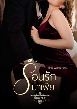 ร้อนรักมาเฟีย - Ookbee ร้านอีบุ๊ค (E-Book) ครบทั้งหนังสือ การ์ตูน นิตยสาร