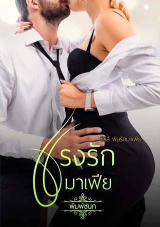 แรงรักมาเฟีย - Ookbee ร้านอีบุ๊ค (E-Book) ครบทั้งหนังสือ การ์ตูน นิตยสาร