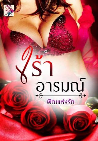 เร้าอารมณ์ (8 in 1) - Ookbee ร้านอีบุ๊ค (E-Book) ครบทั้งหนังสือ การ์ตูน นิตยสาร