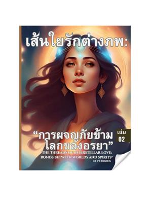 เส้นใยรักต่างภพ: การผจญภัยข้ามโลกของอรยา":เล่ม 2 - Ookbee ร้านอีบุ๊ค (E-Book) ครบทั้งหนังสือ ...
