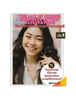 "The Art of Finding Happiness Beyond Expectations" (ศิลปะในการค้นหาความสุขที่เกินคาดหมาย ...
