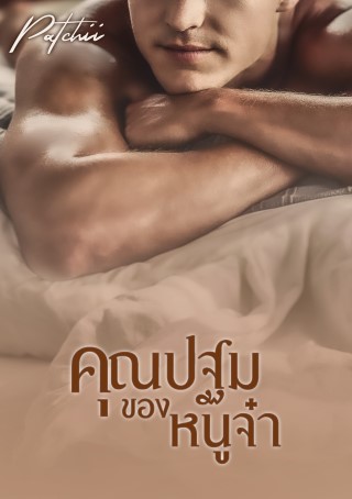 คุณปฐมของหนูจ๋า - Ookbee ร้านอีบุ๊ค (E-Book) ครบทั้งหนังสือ การ์ตูน นิตยสาร