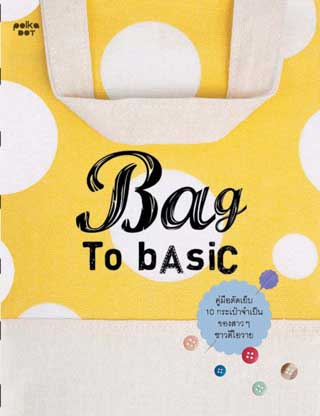 Bag to Basic - Ookbee ร้านอีบุ๊ค (E-Book) ครบทั้งหนังสือ การ์ตูน นิตยสาร