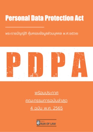 PDPA Personal Data Protection Act พระราชบัญญัติ คุ้มครองข้อมูลส่วนบุคคล พ.ศ.๒๕๖๒ - Ookbee ร้านอี ...