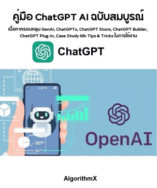คู่มือ ChatGPT AI ฉบับสมบรูณ์ ครอบคลุม GenAI, ChatGPTs, ChatGPT Store ...