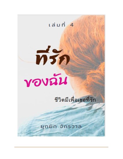ที่รักของฉัน เล่ม4 - Ookbee ร้านอีบุ๊ค (E-Book) ครบทั้งหนังสือ การ์ตูน นิตยสาร