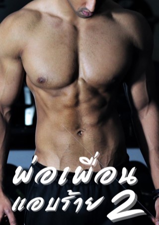 พ่อเพื่อนแอบร้าย เล่มที่ 2 - Ookbee ร้านอีบุ๊ค (E-Book) ครบทั้งหนังสือ การ์ตูน นิตยสาร