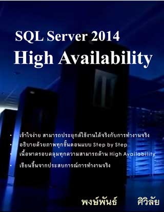 SQL Server 2014 High Availability - Ookbee ร้านอีบุ๊ค (E-Book) ครบทั้ง ...