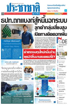 ประชาชาติ | 29 มิถุนายน - 2 กรกฎาคม 2566 - Ookbee ร้านอีบุ๊ค (E-Book) ครบทั้งหนังสือ การ์ตูน นิตยสาร