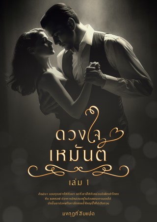 ดวงใจเหมันต์ เล่ม 1 - Ookbee ร้านอีบุ๊ค (E-Book) ครบทั้งหนังสือ การ์ตูน นิตยสาร