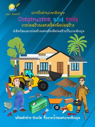 Construction and tools คำศัพท์ภาษาอังกฤษเกี่ยวกับการก่อสร้างและเครื่องมือก่อสร้าง - Ookbee ร้านอ ...