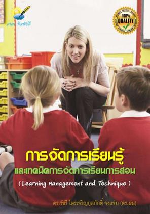การจัดการเรียนรู้และเทคนิคการจัดการเรียนการสอน (Learning Management and Technique) - Ookbee ร้า ...