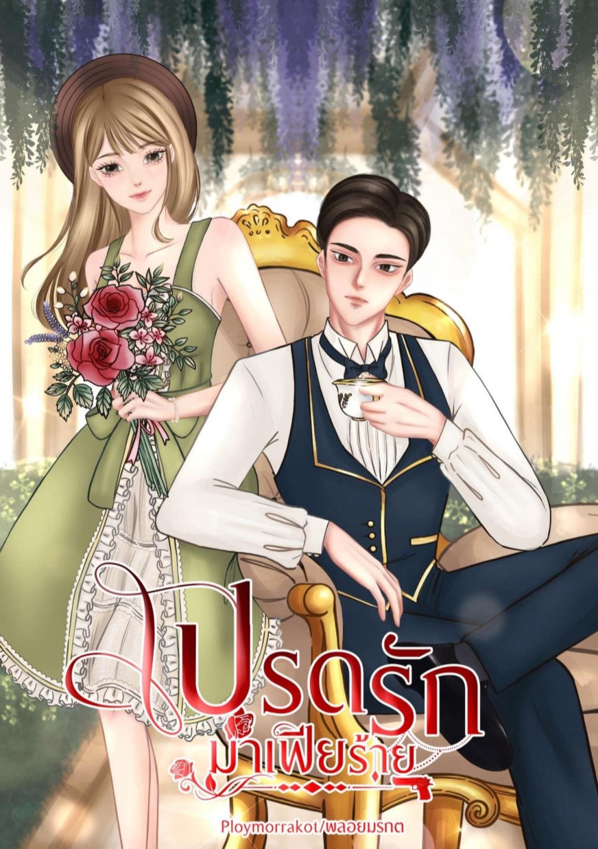 โปรดรักมาเฟียร้าย - Ookbee ร้านอีบุ๊ค (E-Book) ครบทั้งหนังสือ การ์ตูน นิตยสาร