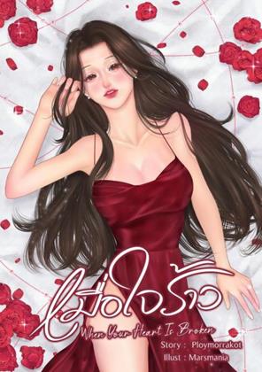 เมื่อใจร้าว When your Heart is Broken - Ookbee ร้านอีบุ๊ค (E-Book) ครบทั้งหนังสือ การ์ตูน นิตยสาร