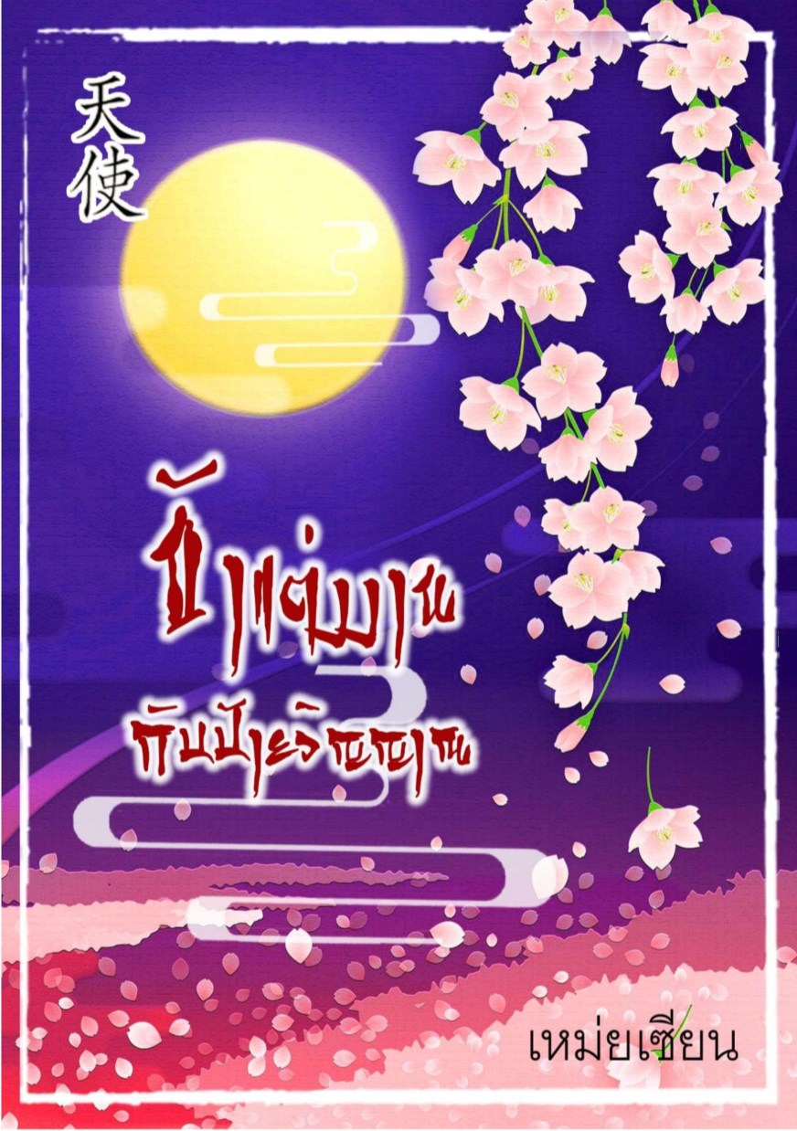 ข้าแต่งงานกับป้ายวิญญาณ Ookbee ร้านอีบุ๊ค E Book ครบทั้งหนังสือ 8003