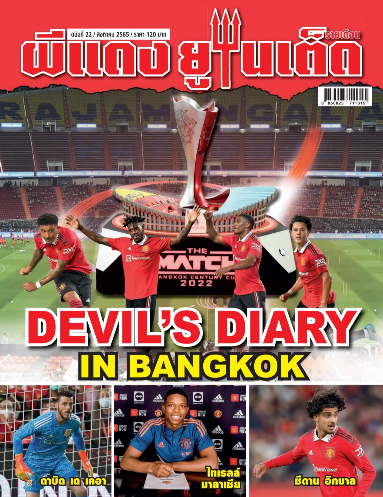 ผีแดง ยูไนเต็ด | สิงหาคม 2565 - Ookbee ร้านอีบุ๊ค (E-Book) ครบทั้งหนังสือ การ์ตูน นิตยสาร