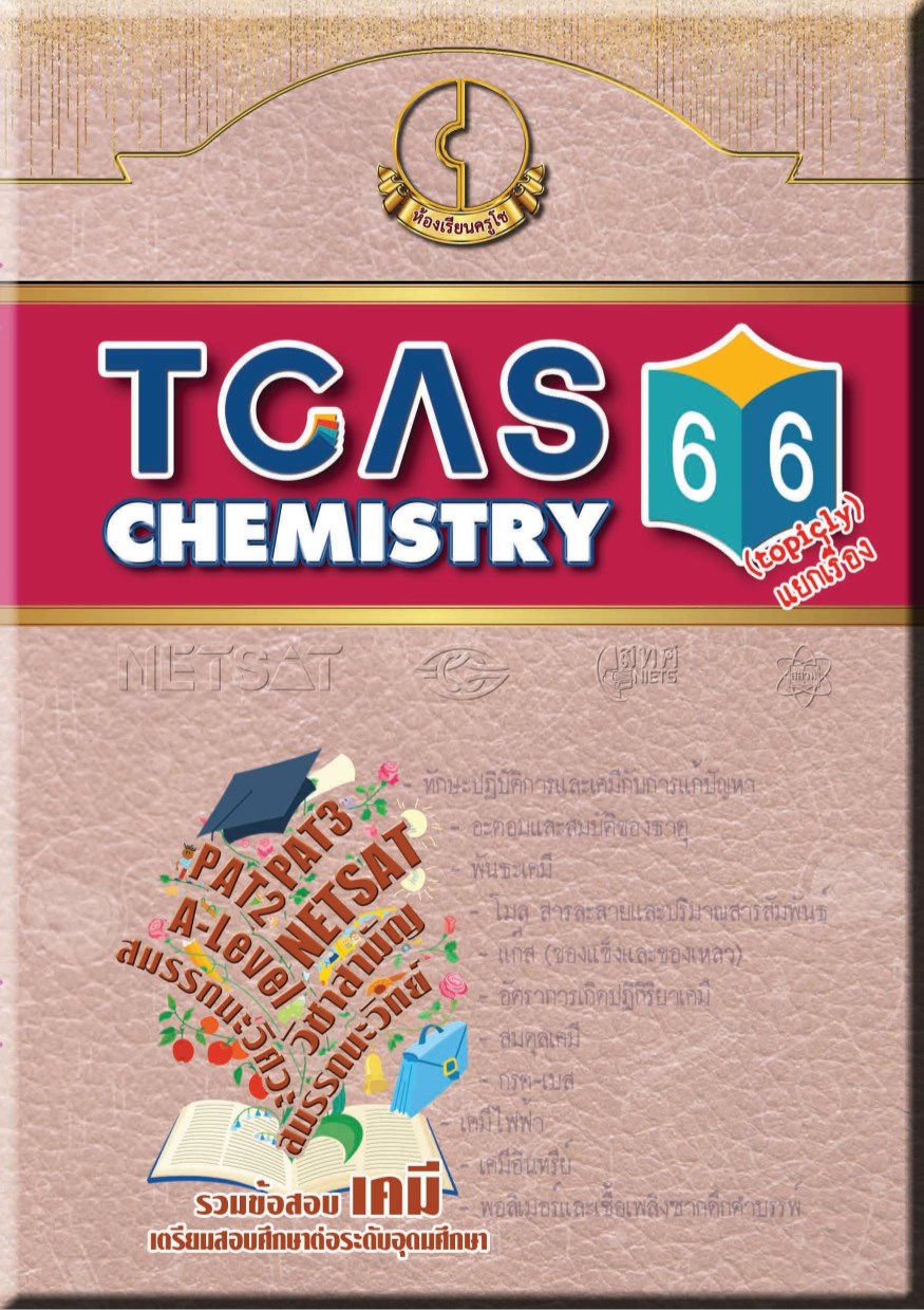 TCAS Chemistry-66 (topicly : เล่มแยกเรื่อง) - Ookbee ร้านอีบุ๊ค (E-Book) ครบทั้งหนังสือ การ์ตูน ...