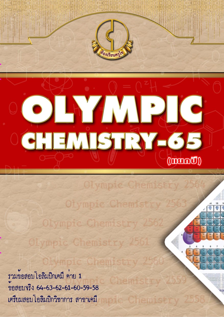 Olympic Chemistry-65 (yearly : แยกปี) - Ookbee ร้านอีบุ๊ค (E-Book) ครบทั้งหนังสือ การ์ตูน นิตยสาร