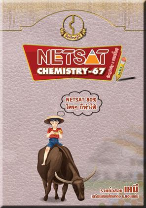 NETSAT CHEMISTRY-67 (topicly : แยกเรื่อง) - Ookbee ร้านอีบุ๊ค (E-Book) ครบทั้งหนังสือ การ์ตูน ...