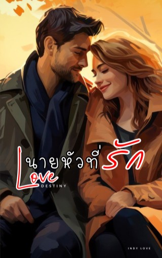 Love Destiny นายหัวที่รัก - Ookbee ร้านอีบุ๊ค (E-Book) ครบทั้งหนังสือ การ์ตูน นิตยสาร