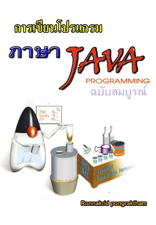 การเขียนโปรเเกรมภาษา JAVA - Ookbee ร้านอีบุ๊ค (E-Book) ครบทั้งหนังสือ การ์ตูน นิตยสาร